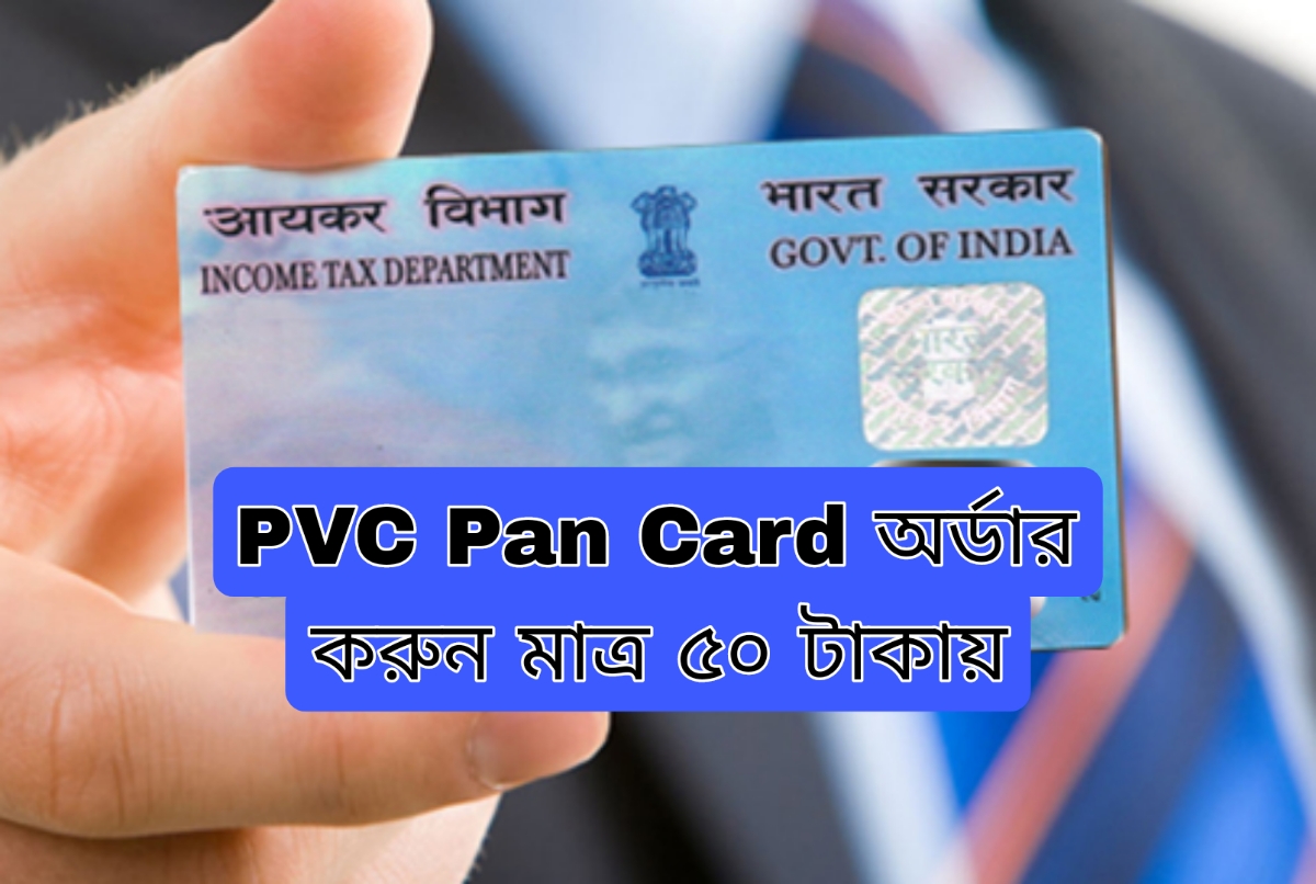 ঘরে বসে মোবাইলে অর্ডার করুন PVC Pan Card, খরচ হবে মাত্র ৫০ টাকা, রইলো ...