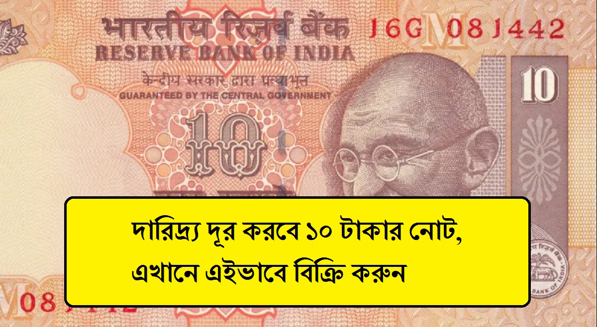 Old 10rs Note: দারিদ্র্য দূর করবে ১০ টাকার নোট, আপনি এখানে বিক্রি করে ...