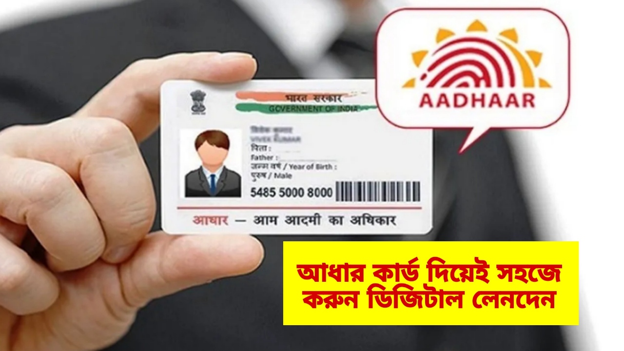 Aadhaar Card: PIN মুখস্থ রাখার দরকারই নেই, আধার কার্ড দিয়েই সহজে করুন ...