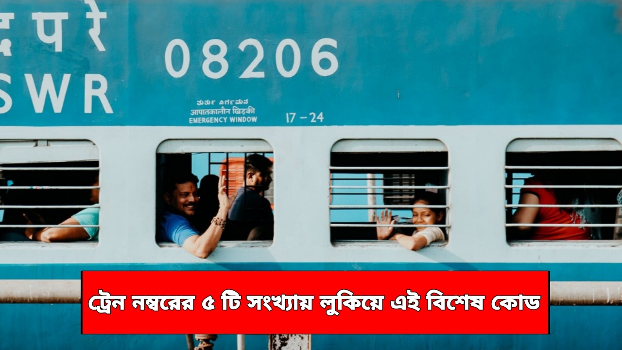 Train Number: ট্রেন নম্বরের মাধ্যমেই জানুন ট্রেনের সব তথ্য