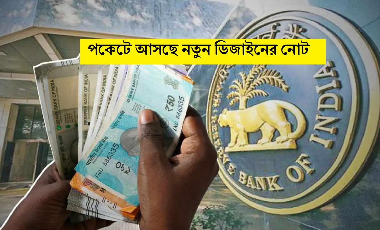 RBI New Currency Note: পকেটে আসছে নতুন ডিজাইনের নোট! RBI জানালো কী বদল ...