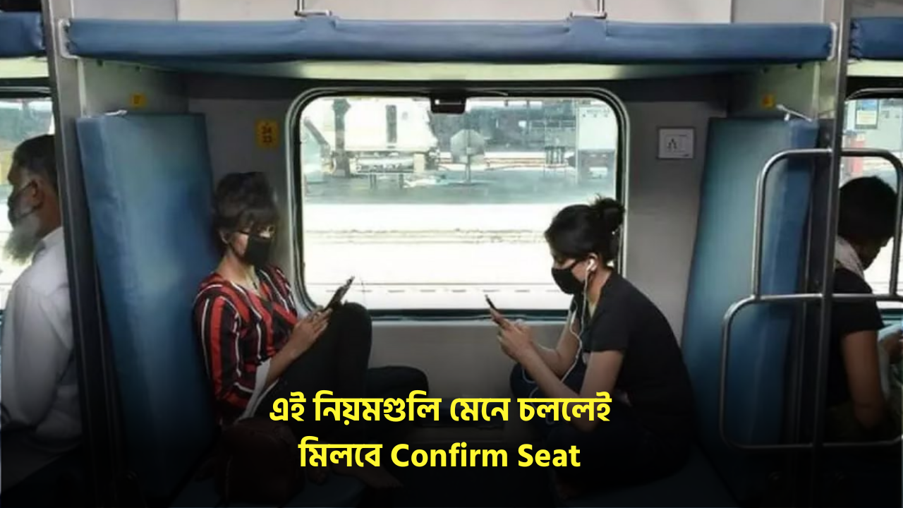 Tatkal Ticket Booking: তৎকাল টিকিটে সাফল্য চাই? এই নিয়মগুলি মেনে চললেই ...