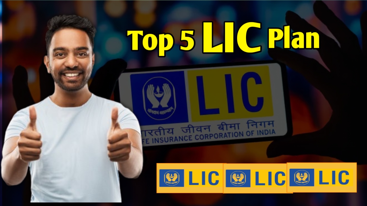 ২০২৫ সালের সেরা ৫টি LIC প্ল্যান, জানুন কোনগুলো দিচ্ছে সর্বাধিক লাভ ...